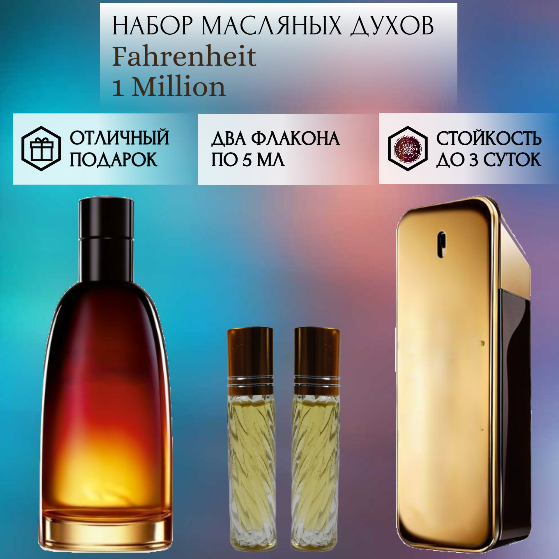 Духи масляные Fahrenheit; 1 Million; Timeless Perfume; Фаренгейт; Ван Миллион роликовый флакон 5 мл; 2 шт