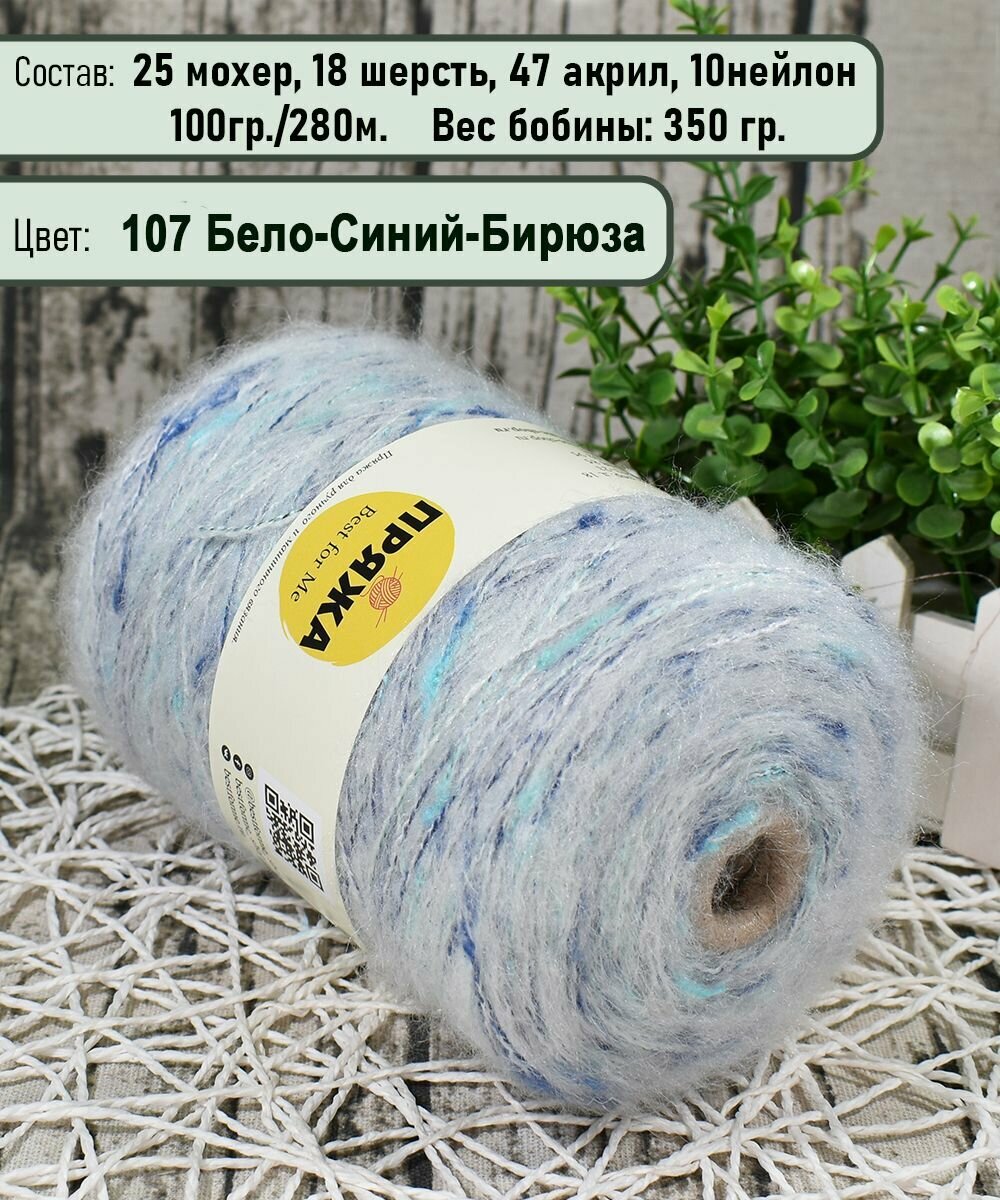 Пряжа на бобине FROSTY LACE, 25% мохер, 18% шерсть, 10/47, 100гр./280мет. цв. 107 БЕЛЫЙ-СИНИЙ-БИРЮЗА (вес 350гр.)