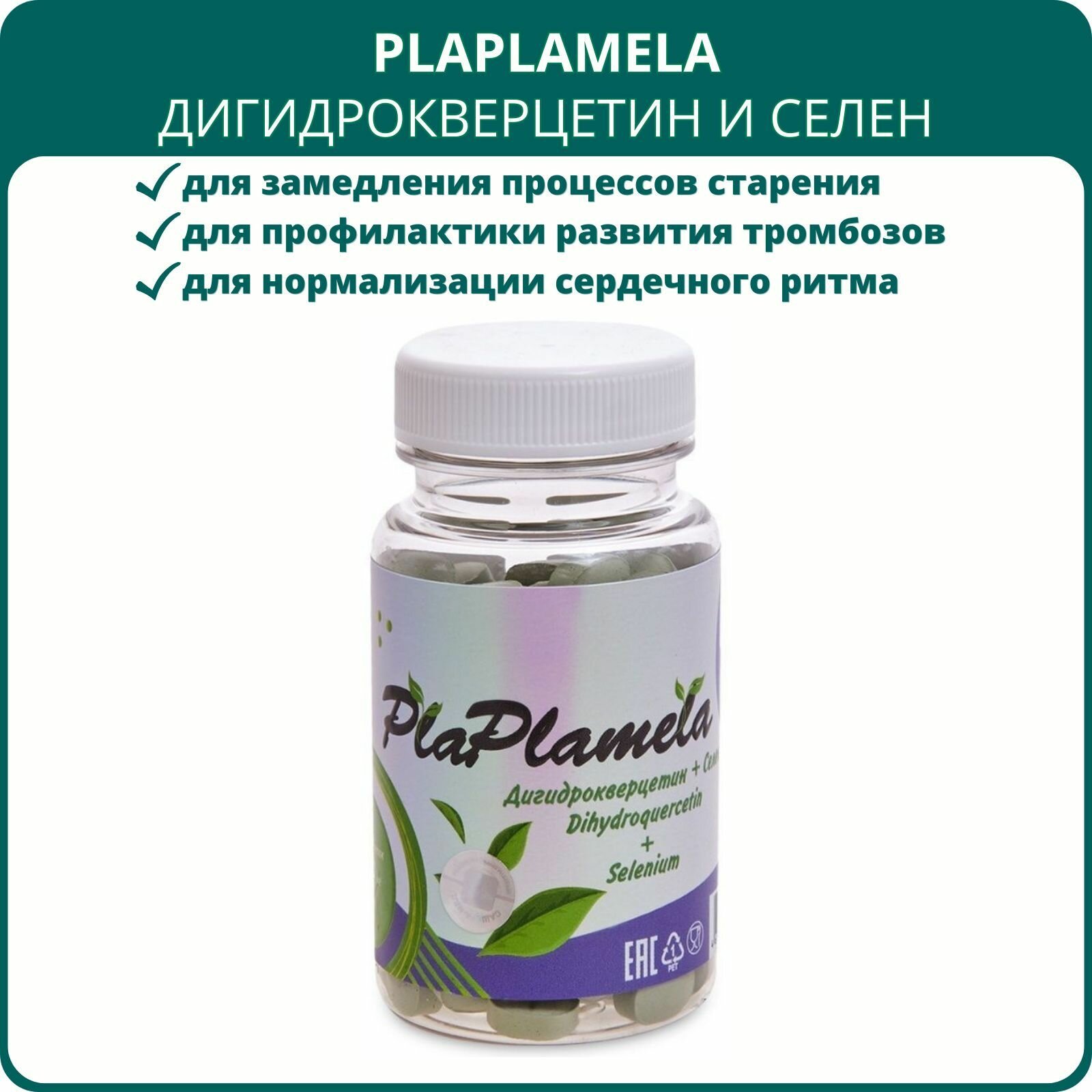 PlaPlamela Дигидрокверцетин и селен, 120 таблеток. Антиоксидант, для профилактики онкологии, укрепления капилляров и сосудов