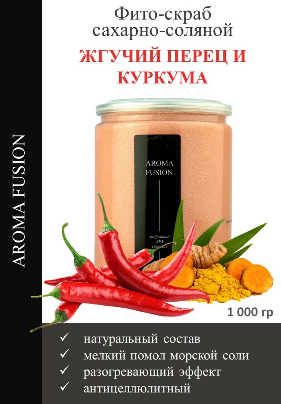 Скраб сахарный Куркума и Жгучий Перец 1 кг, Арома Фьюжн AROMA FUSION