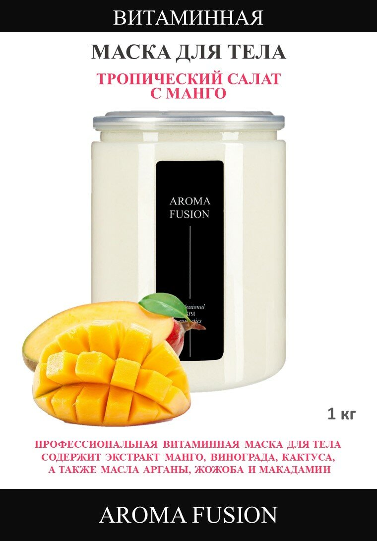 Маска Тропический салат с манго (витаминная) 1 кг, Арома Фьюжн AROMA FUSION