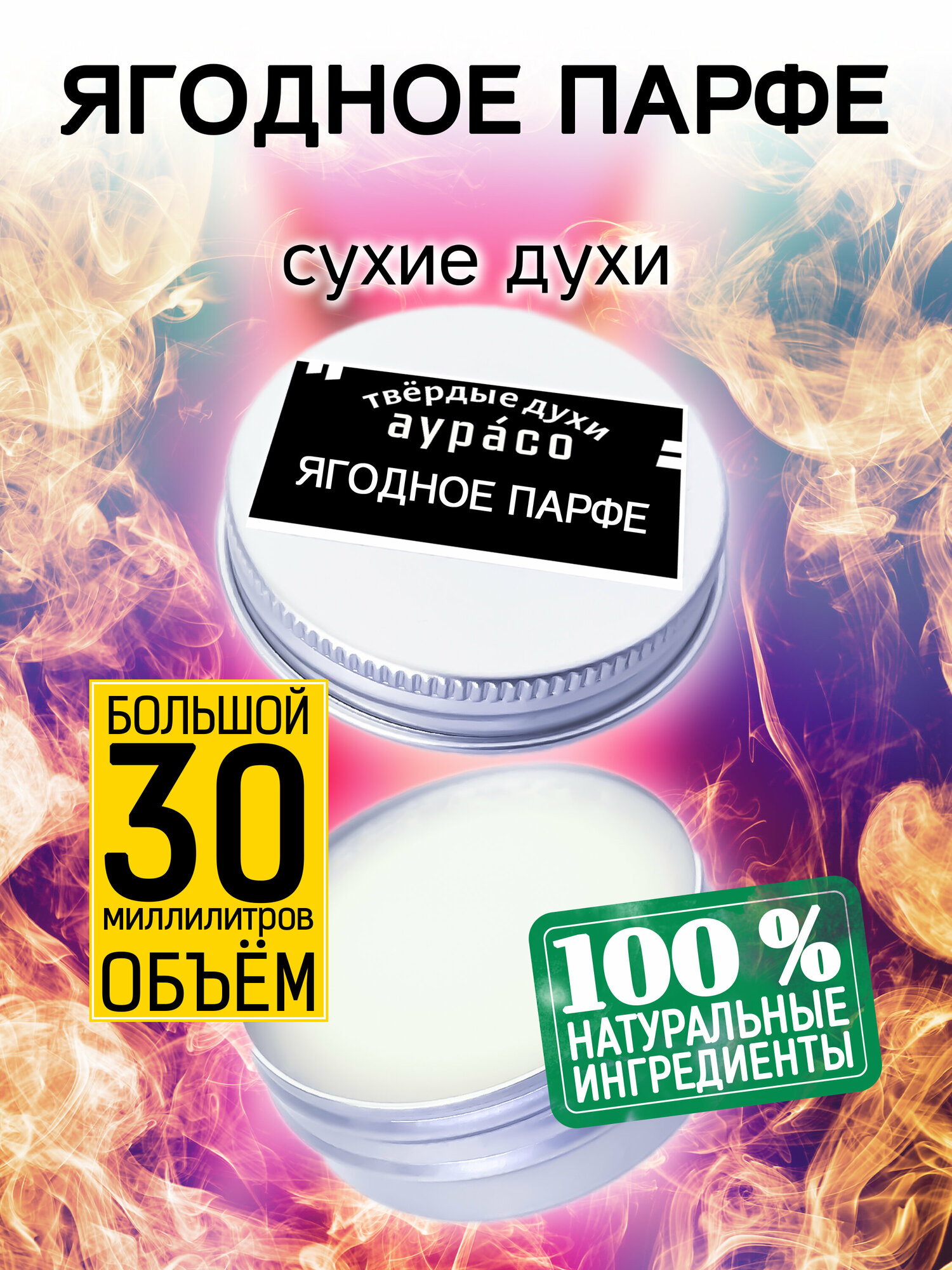 Ягодное парфе - сухие духи Аурасо, твёрдые духи, кремовые духи, духи женские, мужские, унисекс, 30 мл.