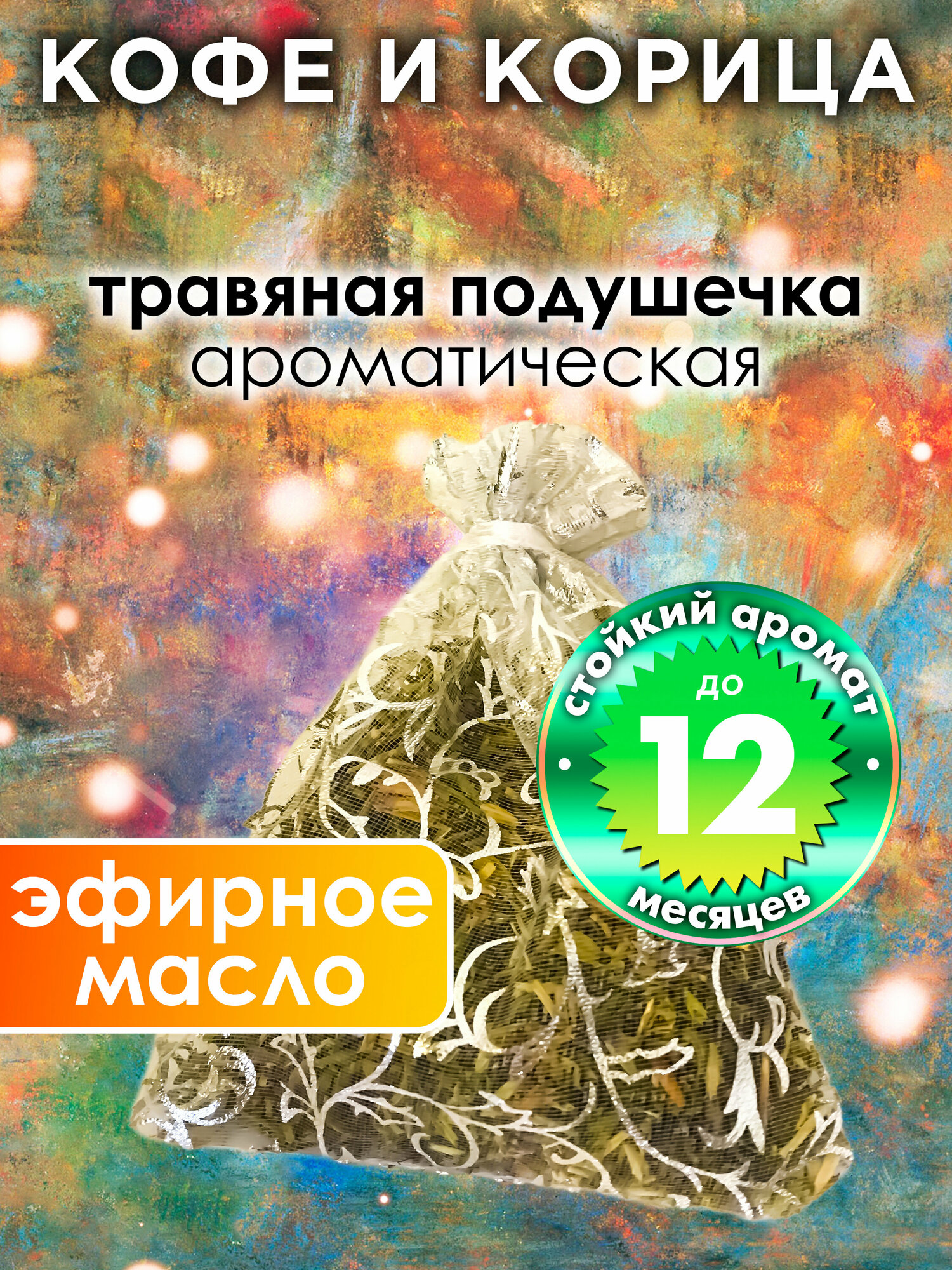 Кофе и корица - ароматическое саше Аурасо, парфюмированная подушечка для дома, шкафа, белья, аромасаше для автомобиля