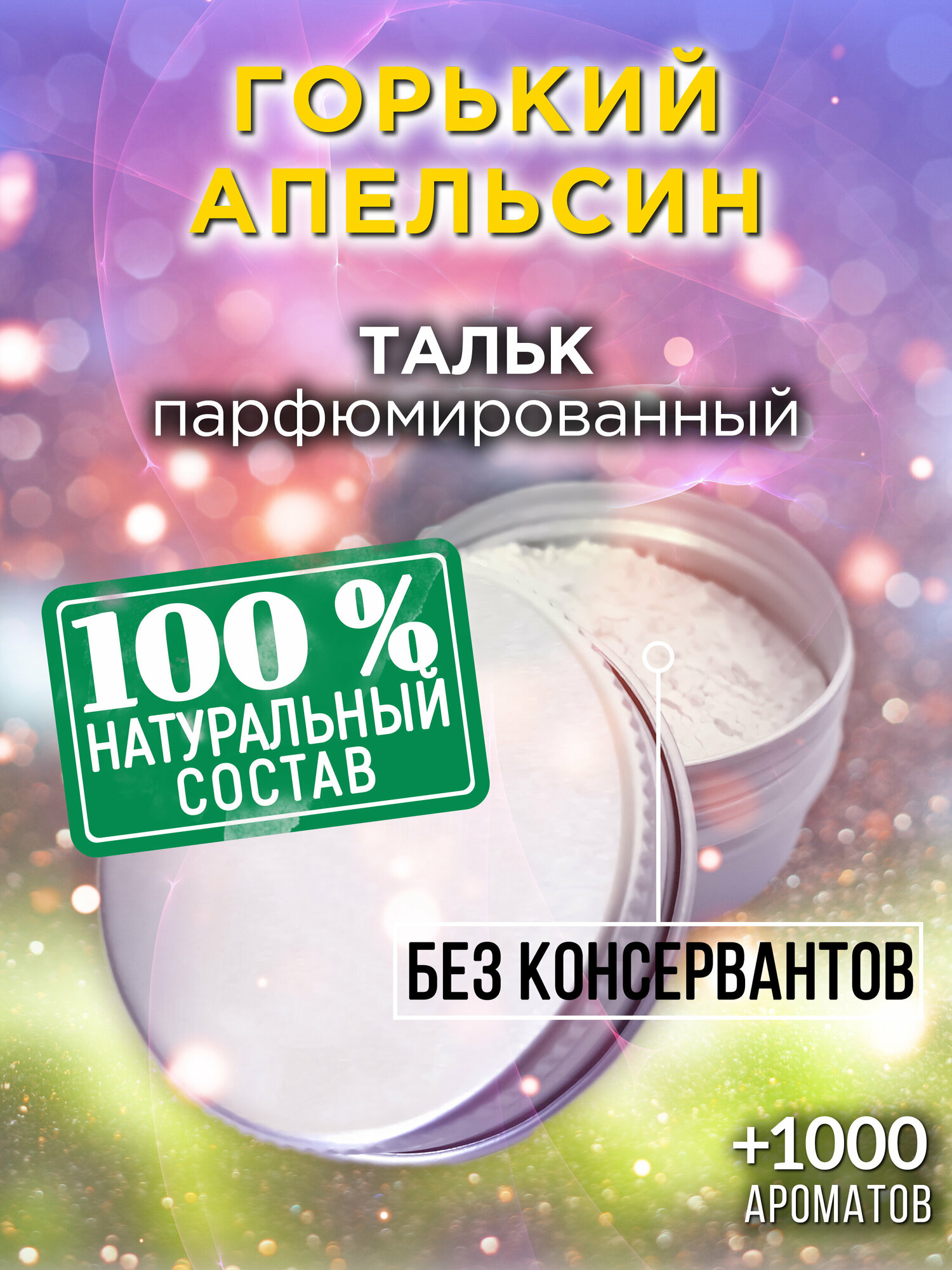 Горький апельсин - натуральный ароматизированный тальк Аурасо для тела и ног, парфюмированный, универсальный, освежающий, унисекс