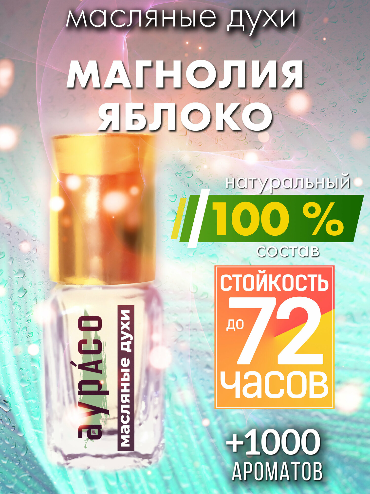 Магнолия яблоко - масляные духи Аурасо, духи-масло, женские, мужские, унисекс, флакон роллер