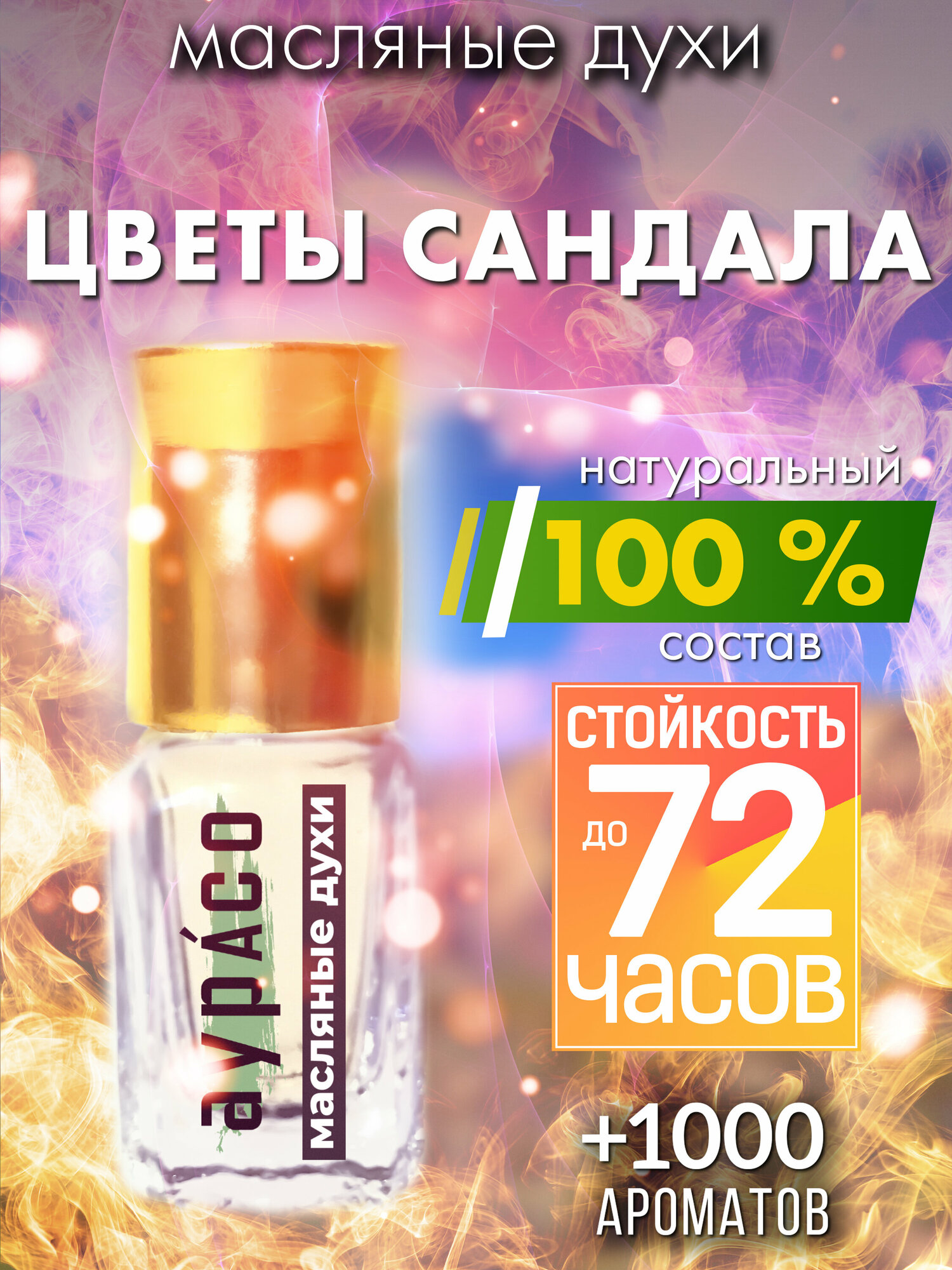 Цветы сандала - масляные духи Аурасо, духи-масло, женские, мужские, унисекс, флакон роллер