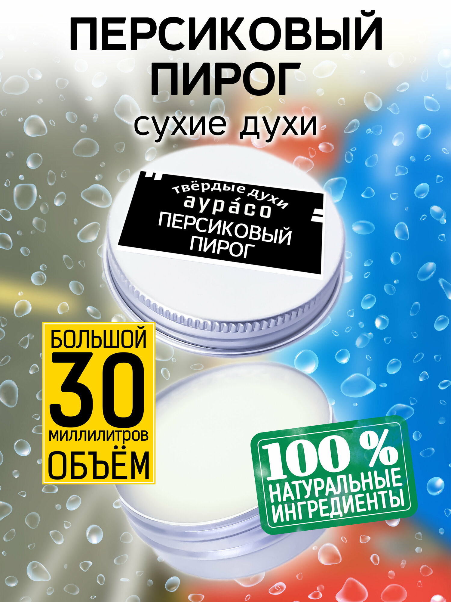 Персиковый пирог - сухие духи Аурасо, твёрдые духи, кремовые духи, духи женские, мужские, унисекс, 30 мл.