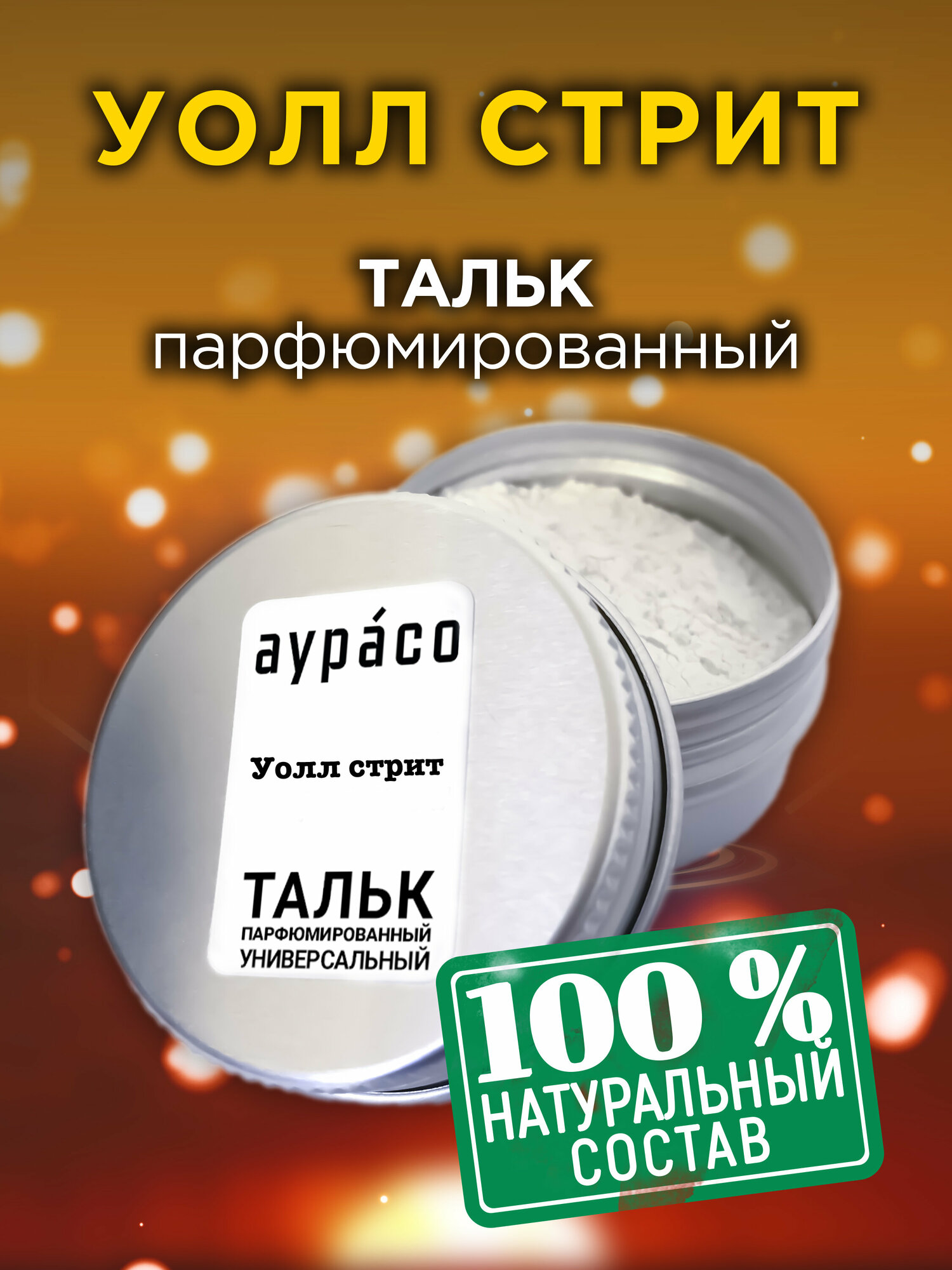 Уолл стрит - натуральный ароматизированный тальк Аурасо для тела и ног, парфюмированный, универсальный, освежающий, для женщин, для мужчин, унисекс