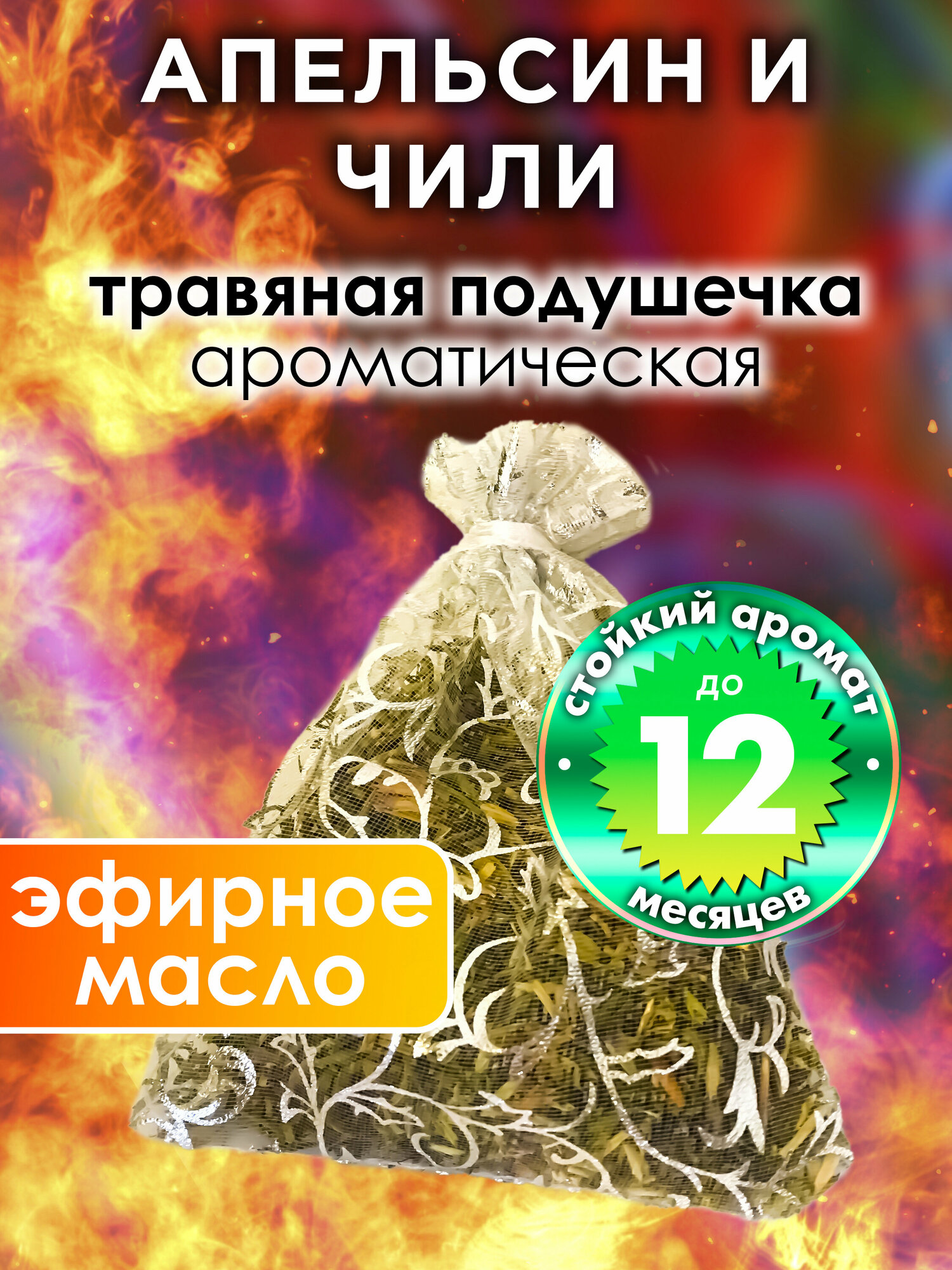 Апельсин и чили - ароматическое саше Аурасо, парфюмированная подушечка для дома, шкафа, белья, аромасаше для автомобиля