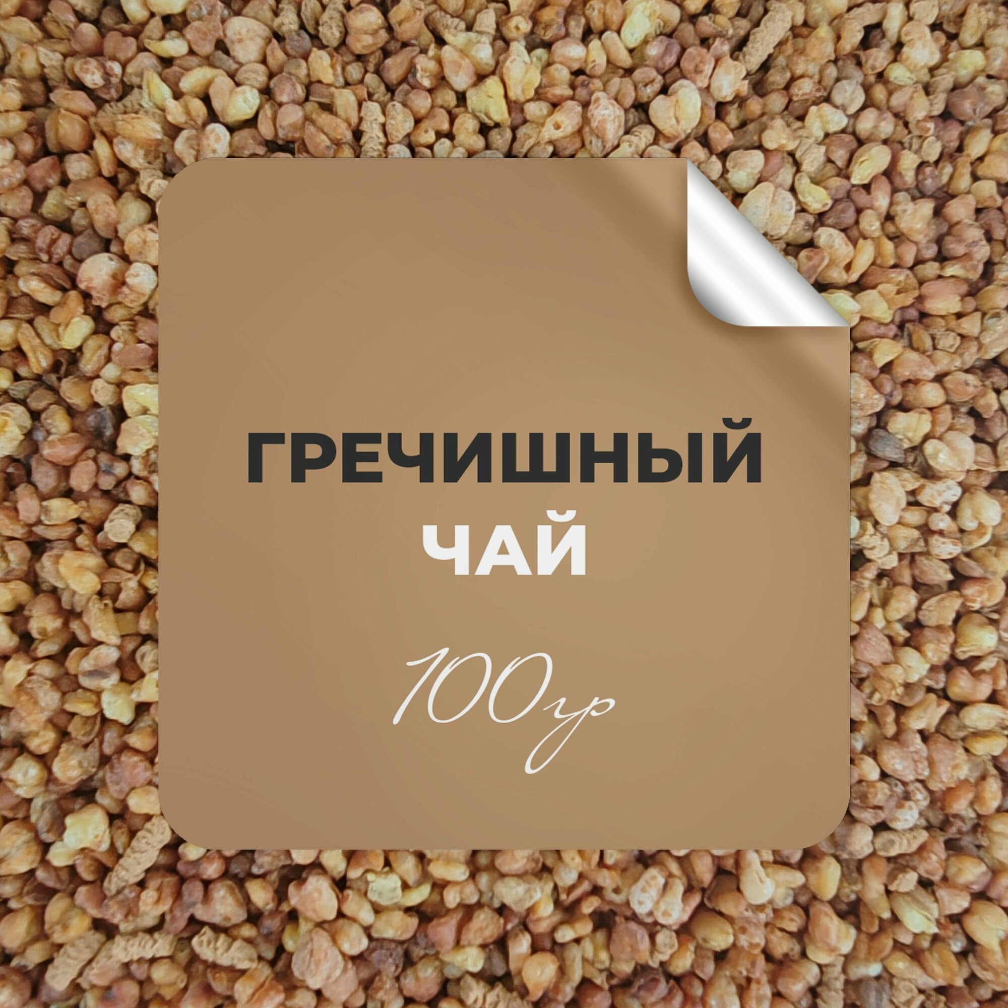 Гречишный чай,100 гр китайский чай рассыпной байховый премиальный, бергамот