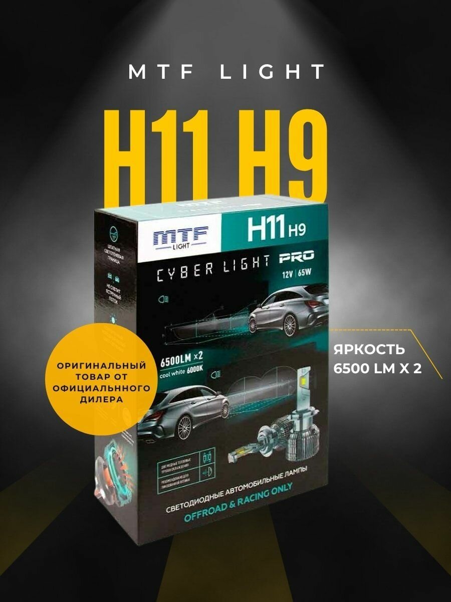 Светодиодные лампы MTF Light H9 Cyber Light PRO 12V, 65W, 6000К
