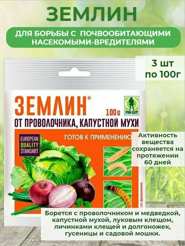Землин 100г от проволочника, капустной мухи и других почвообитающих насекомых-вредителей 3 штуки