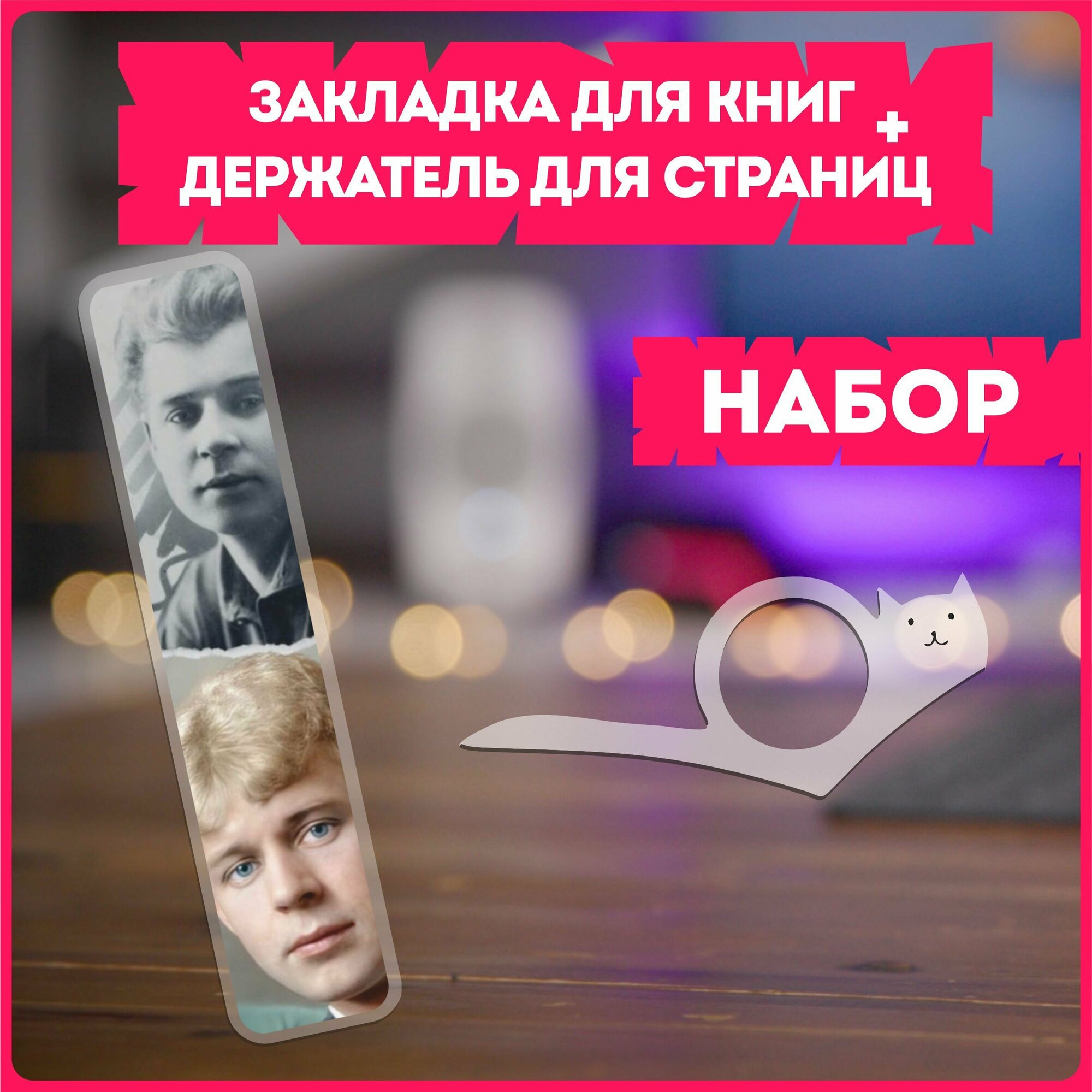 Закладки для книг и держатель поэт есенин сергей эстетика