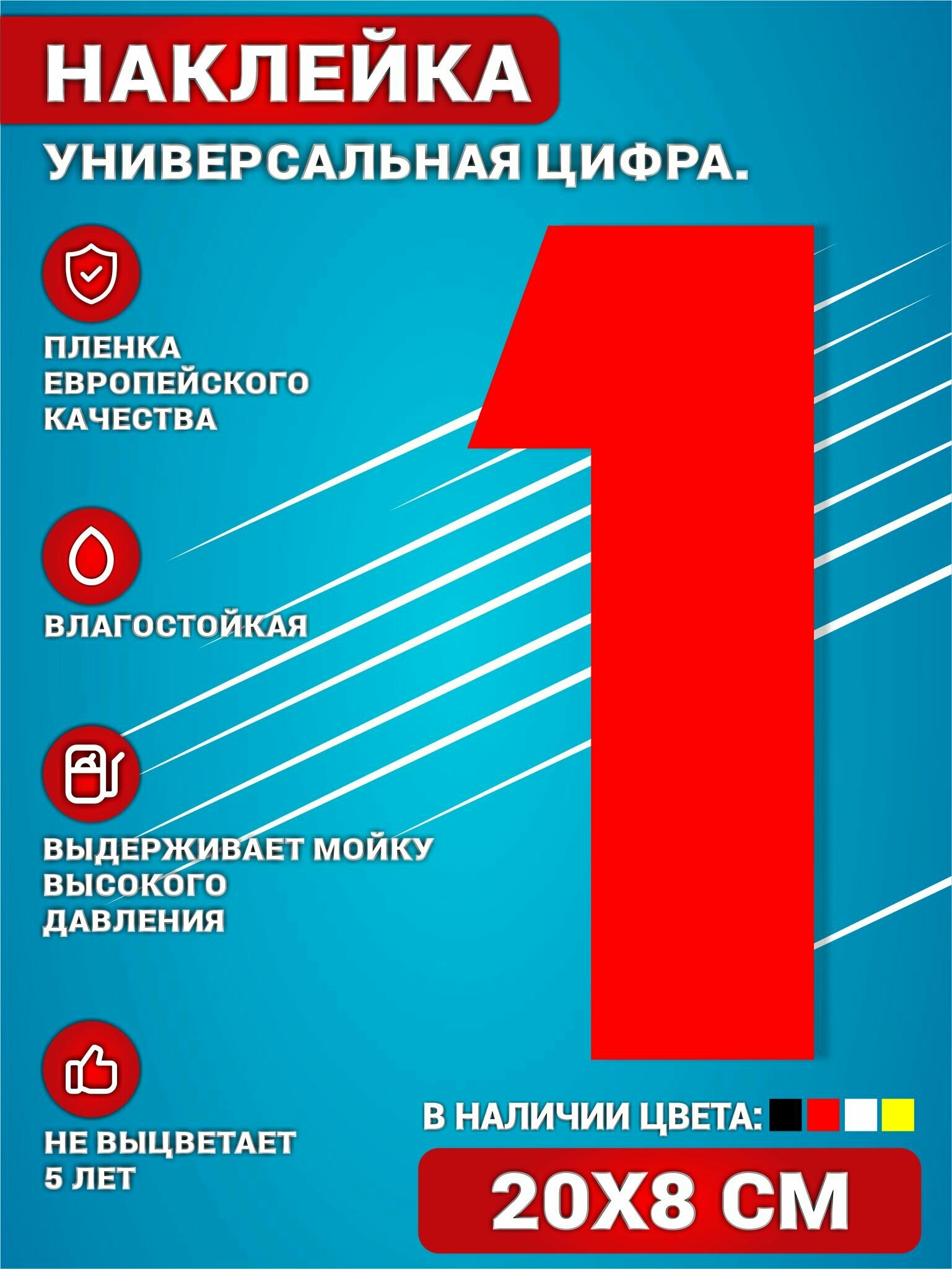 Наклейки на авто стикеры на дверь виниловая Цифра 1 Красный 20х8 см