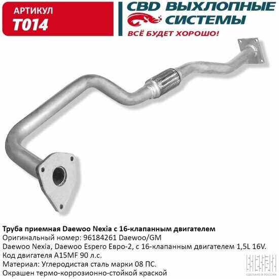 Труба приемная Cbd для Daewoo Nexia, T014