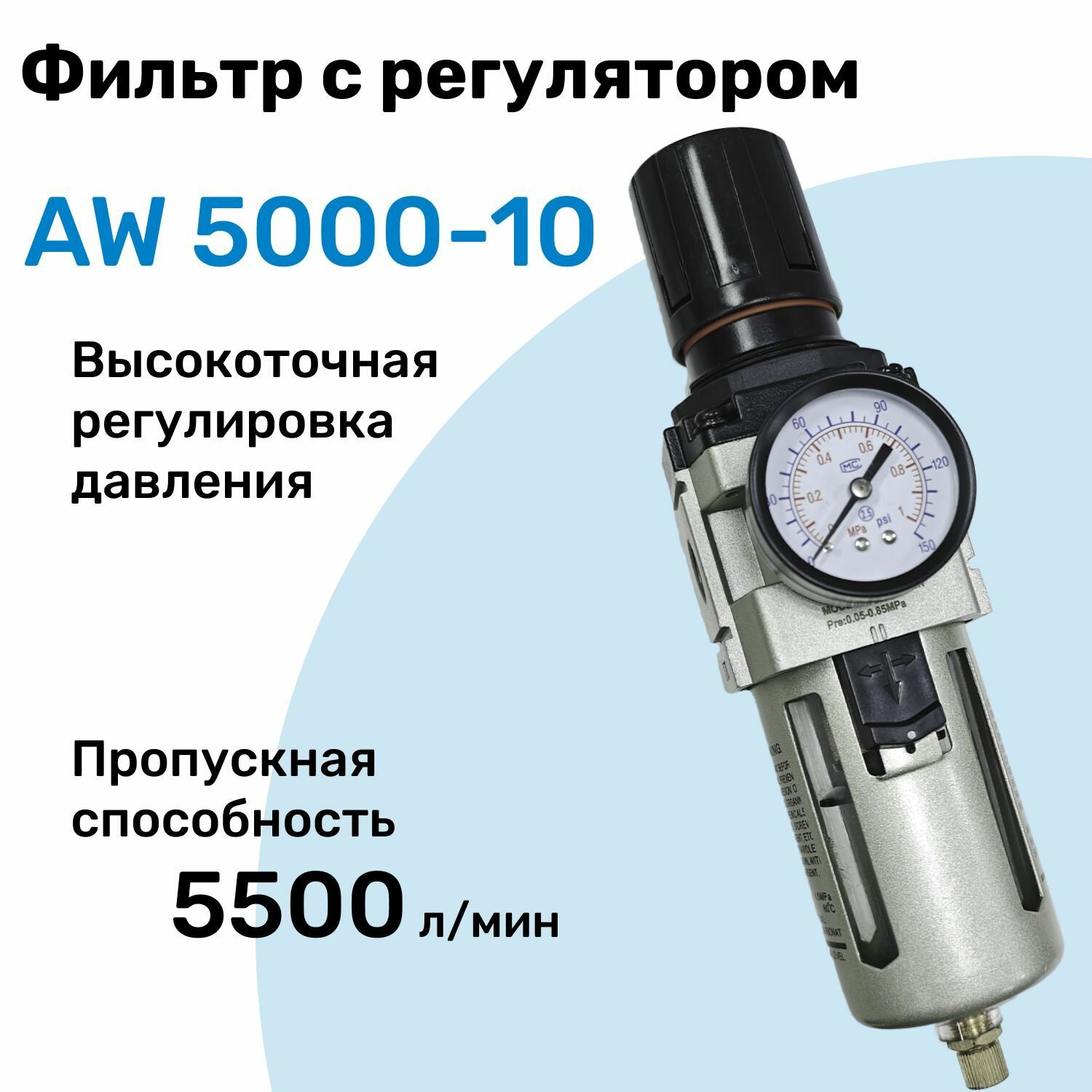 Фильтр с регулятором AW 5000-10, R1", Очистка 25мкм, Съемный манометр, Профессиональный Блок подготовки воздуха NBPT