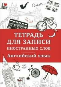 Тетрадь для записи иностранных слов. Английский язык. -