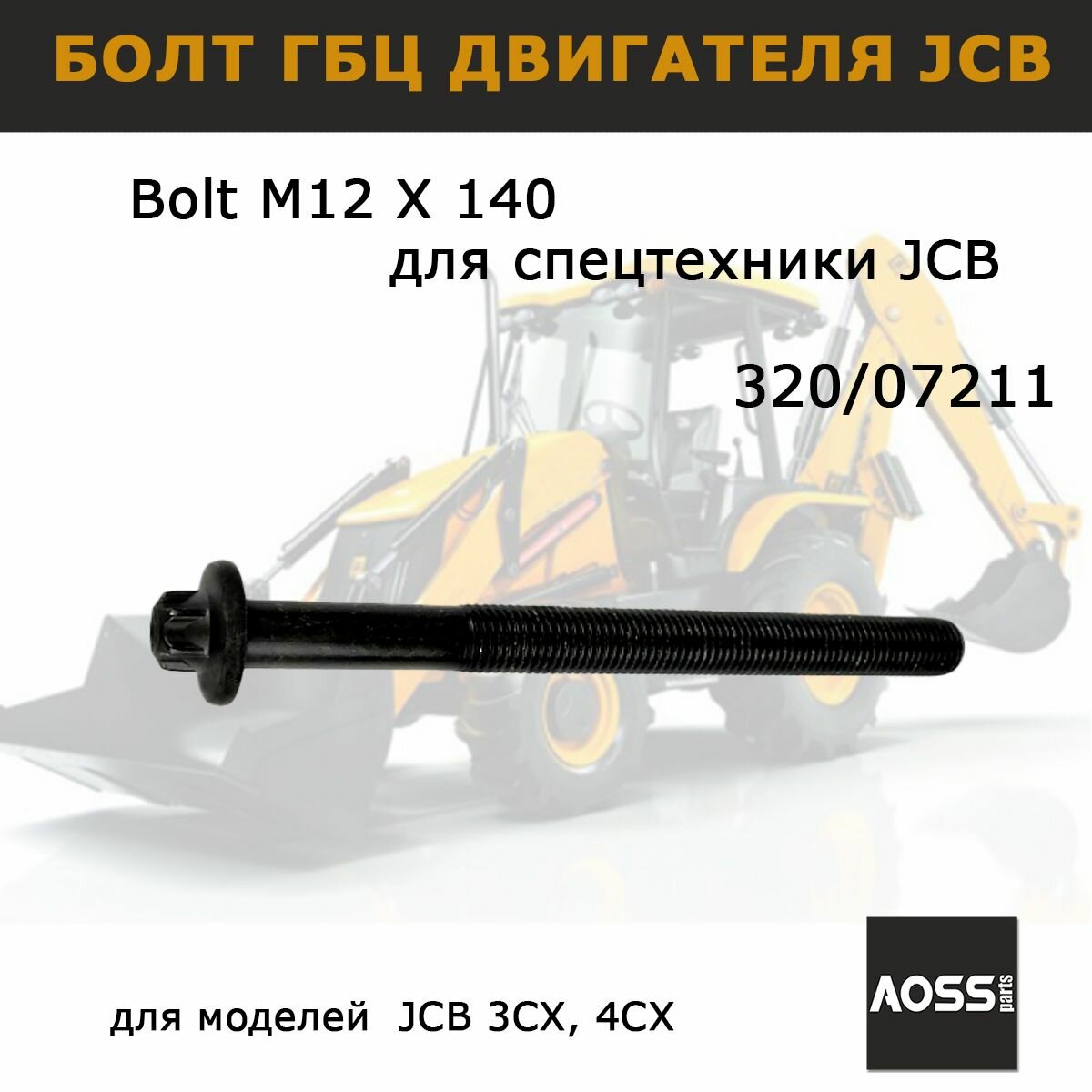Болт ГБЦ, М12*140-мм, для головки блока цилиндров DieselMax 3CX 4CX, запчасти AOSS parts для спецтехники