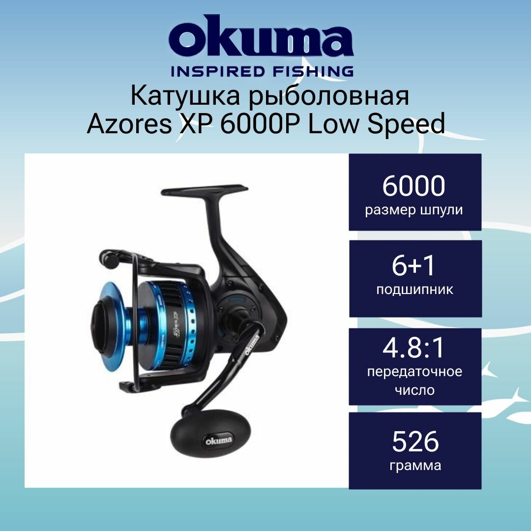Катушка для рыбалки Okuma Azores XP 6000P Low Speed