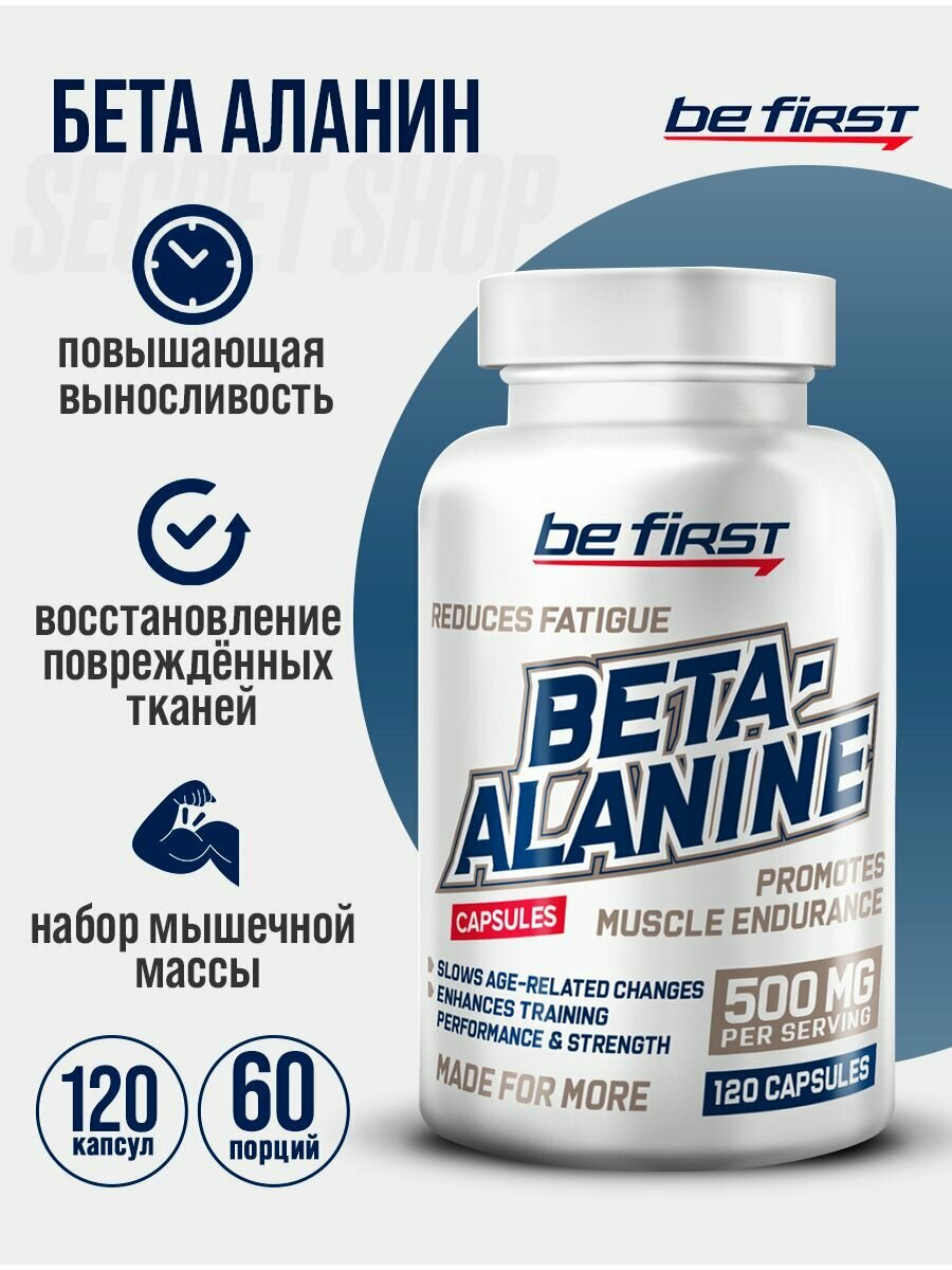 Бета-аланин Be First Beta Alanine для повышения выносливости, 120 caps