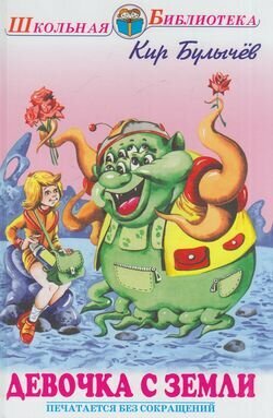 ШкБиб(Искатель) Булычев К. Девочка с Земли