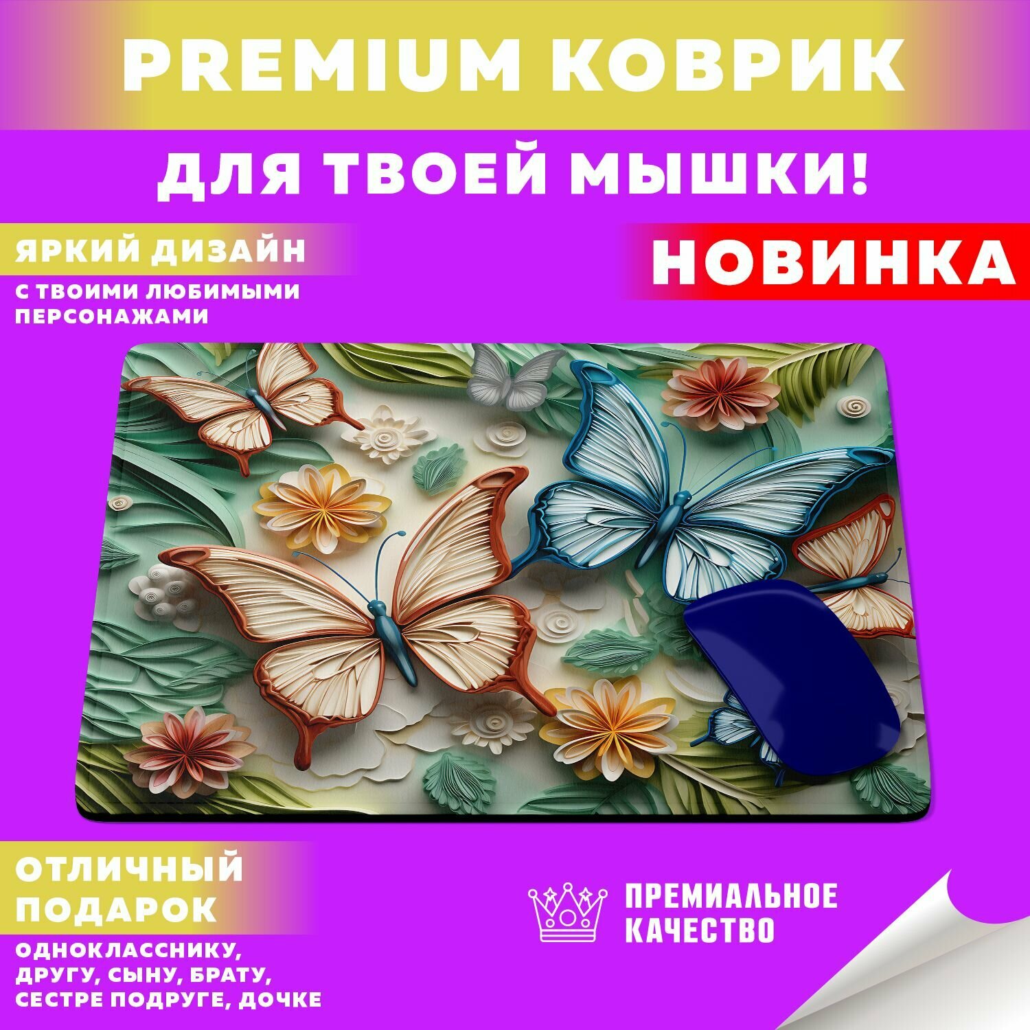 Коврик для мышки "Забавные зверята Бабочки" PrintMania