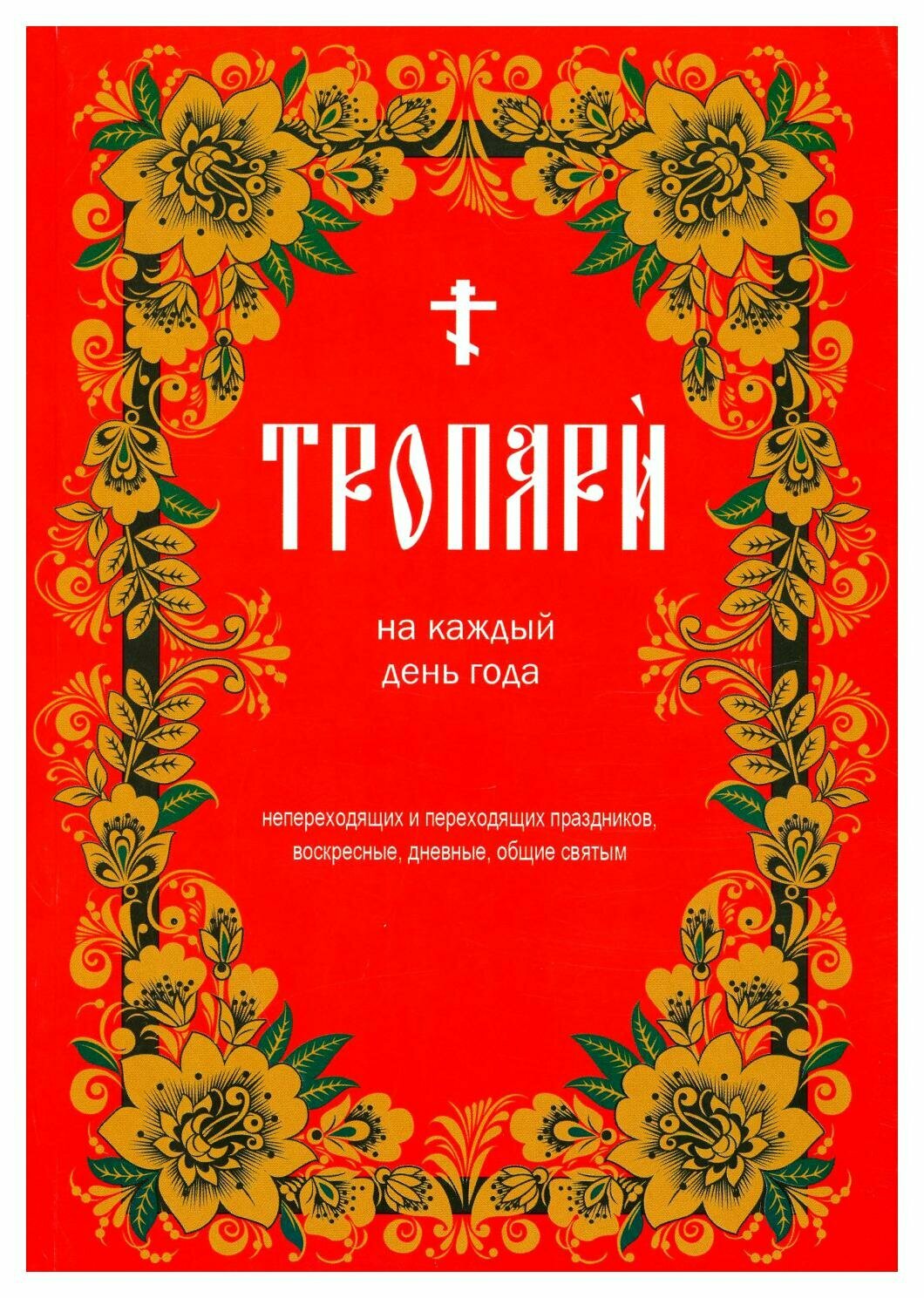 Тропари на каждый день года: непереходящих и переходящих праздников, воскресные, дневные, общие святым. Зерна-Слово