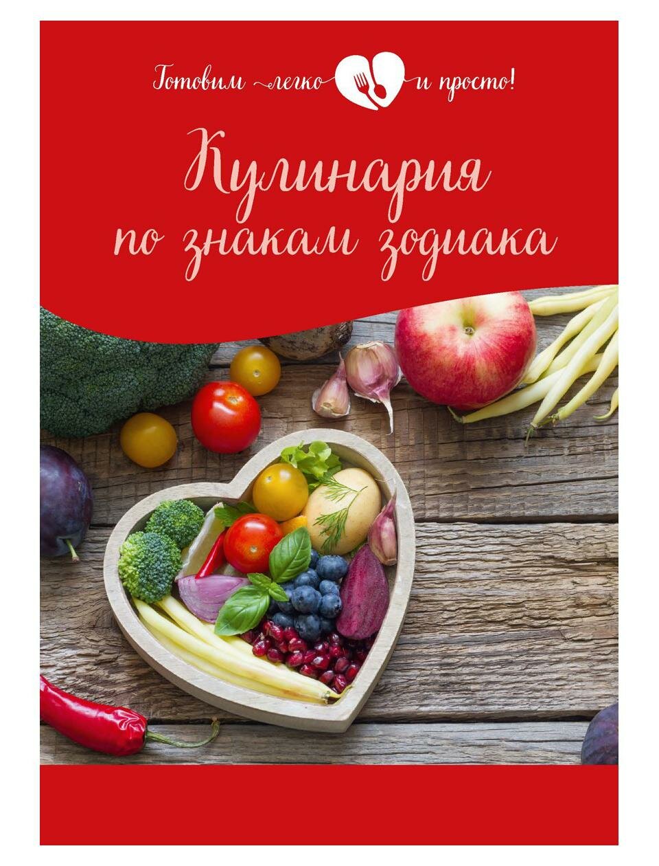 Кулинария по знакам зодиака. Т8 RUGRAM