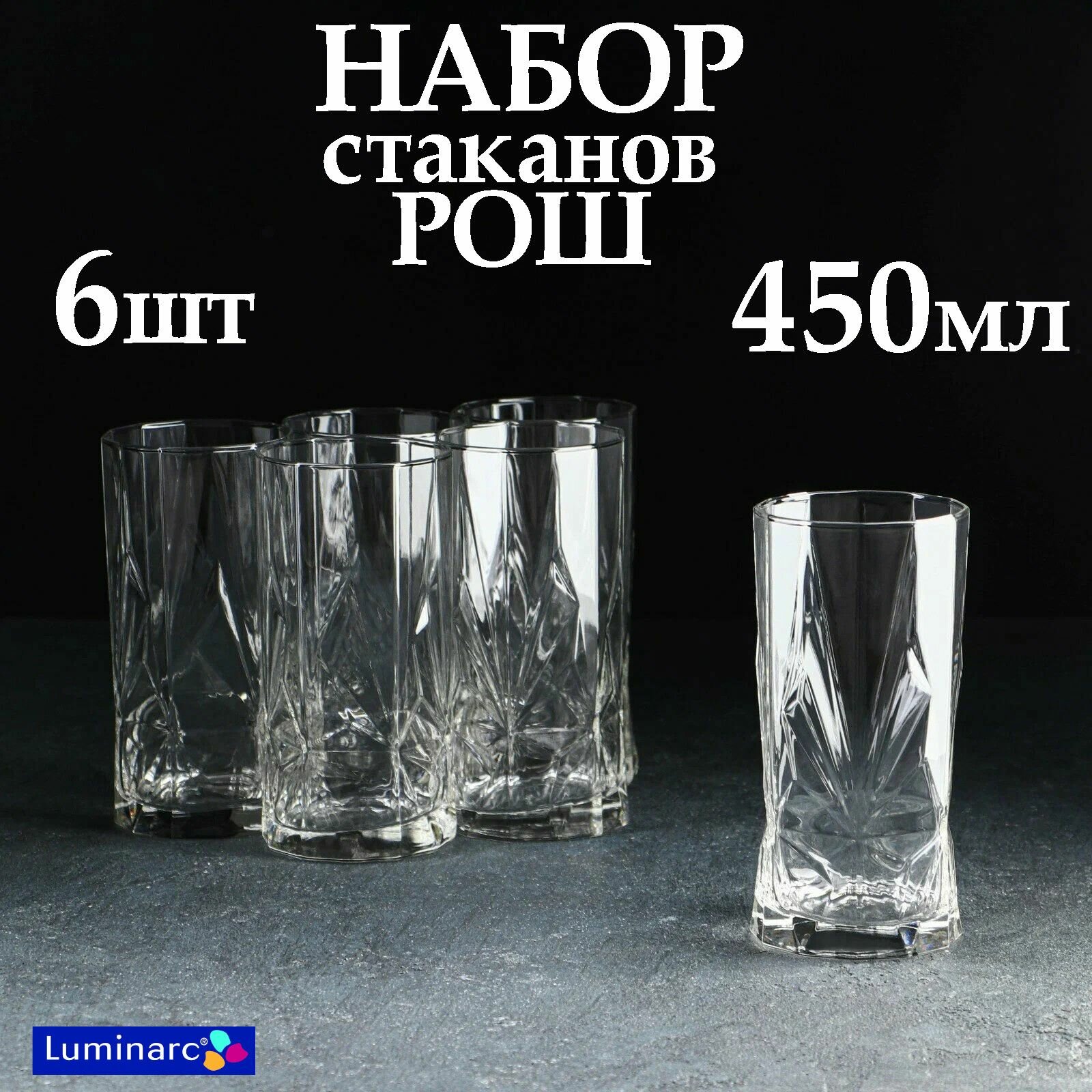 Набор высоких стеклянных стаканов Рош 1/6 для напитков