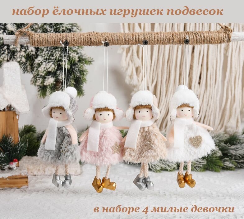 Новогоднее елочное украшение BOTTONCINI куколка в шапке ушанке, 4 шт.