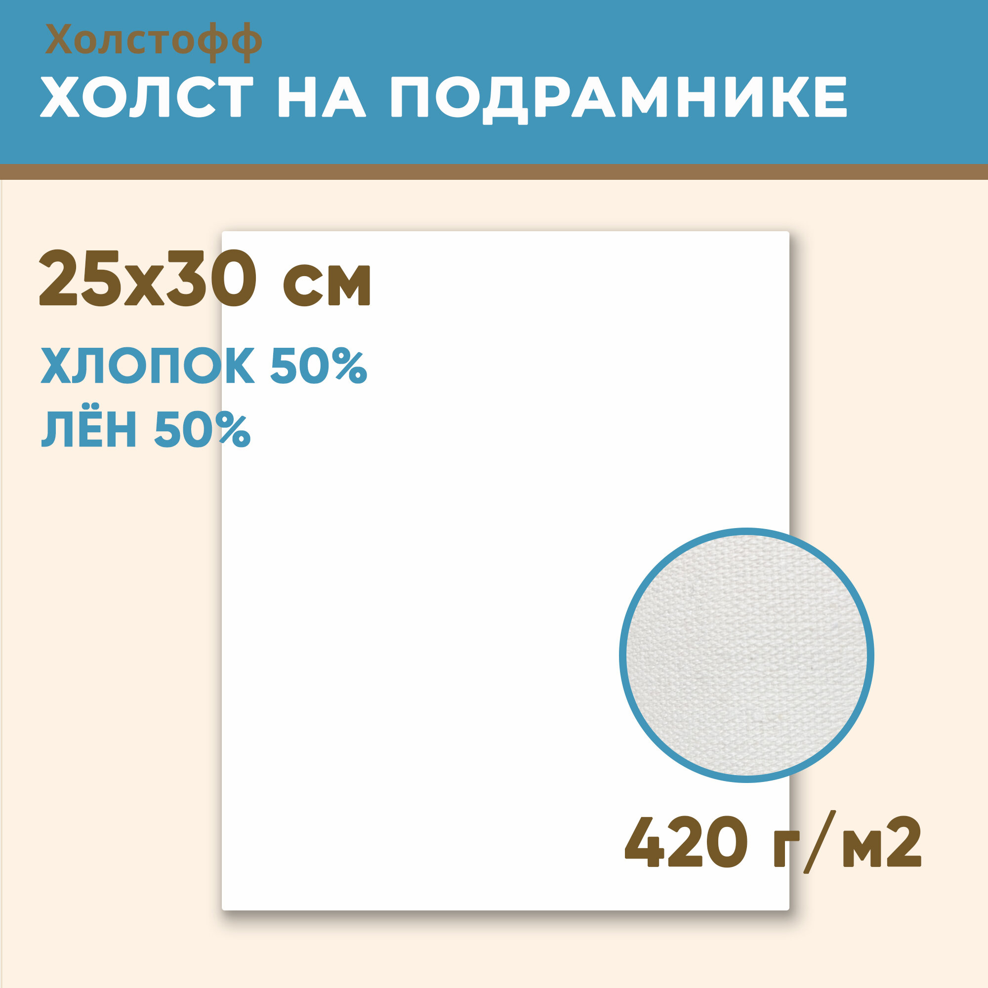 Холст грунтованный на подрамнике 25х30 см, 420 г/м2, лен 50%, хлопок 50%, мелкое зерно, Холстофф