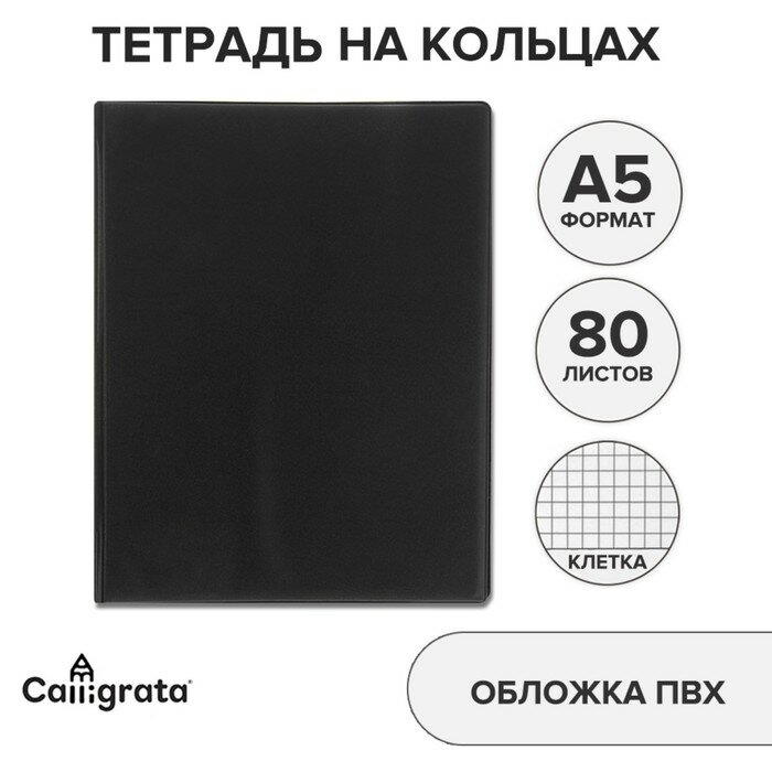 Тетрадь на кольцах А5, 80 листов клетка, обложка ПВХ черная, 1281865