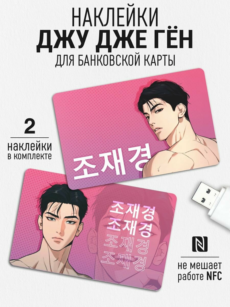 Наклейка на карту Джу Дже Гён Jinx
