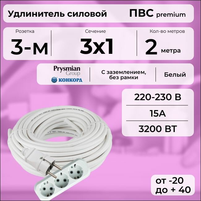 Удлинитель силовой "PREMIUM CABLE" кабель ПВС 3х1 белый, с 3-ой розеткой, электрический 2 м с заземлением