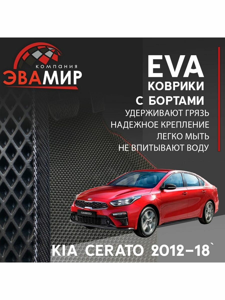 Автомобильные коврики ЭВА(ЕВА) с бортами для KIA CERATO III