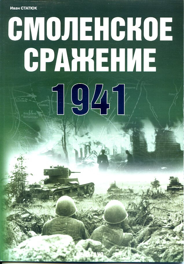 Смоленское сражение 1941