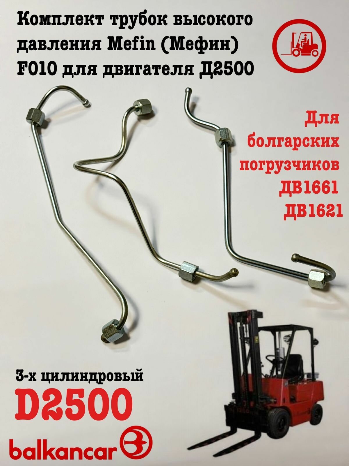 ОПТ Комплект трубок высокого давления Mefin (Мефин) F010 для двигателя Д2500