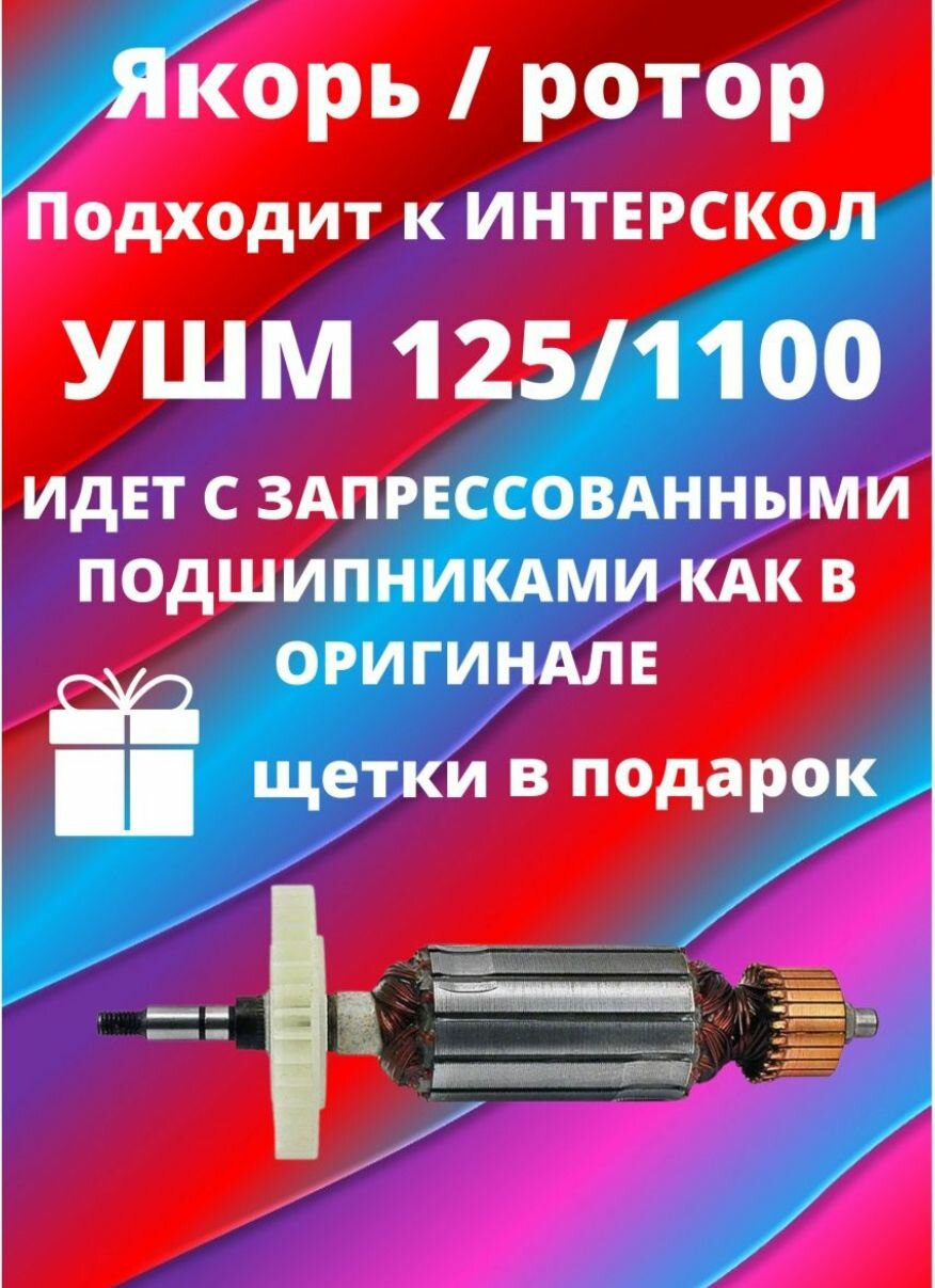 Ротор Интерскол УШМ-125/1100