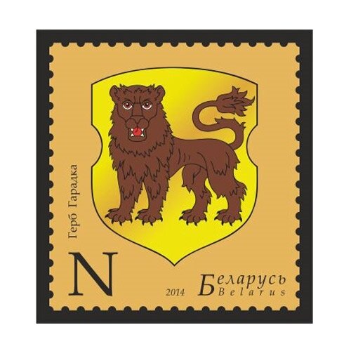 Почтовые марки Беларусь 2014г. "Герб Городка" Гербы MNH