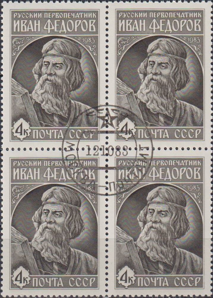 Почтовые марки СССР 1983г. "Первопечатник России Иван Федоров" Книги U