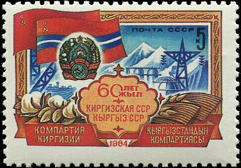 Почтовые марки СССР 1984г. "60 лет Киргизской ССР" Гербы, Сельское хозяйство, Горы MNH