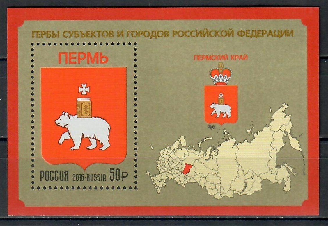 Почтовые марки Россия 2016г. "Российская Федерация - Пермский край" Гербы MNH