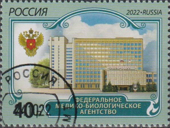Почтовые марки Россия 2022г. "Федеральное медико-биологическое агентство России" Медицина, Гербы U