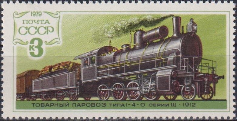Почтовые марки СССР 1979г. "Локомотив 1-4-0 1912" Поезда, Локомотивы MNH