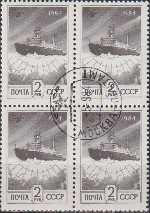 Почтовые марки СССР 1984г. "Атомный ледокол Арктика" Корабли, Ледокол U