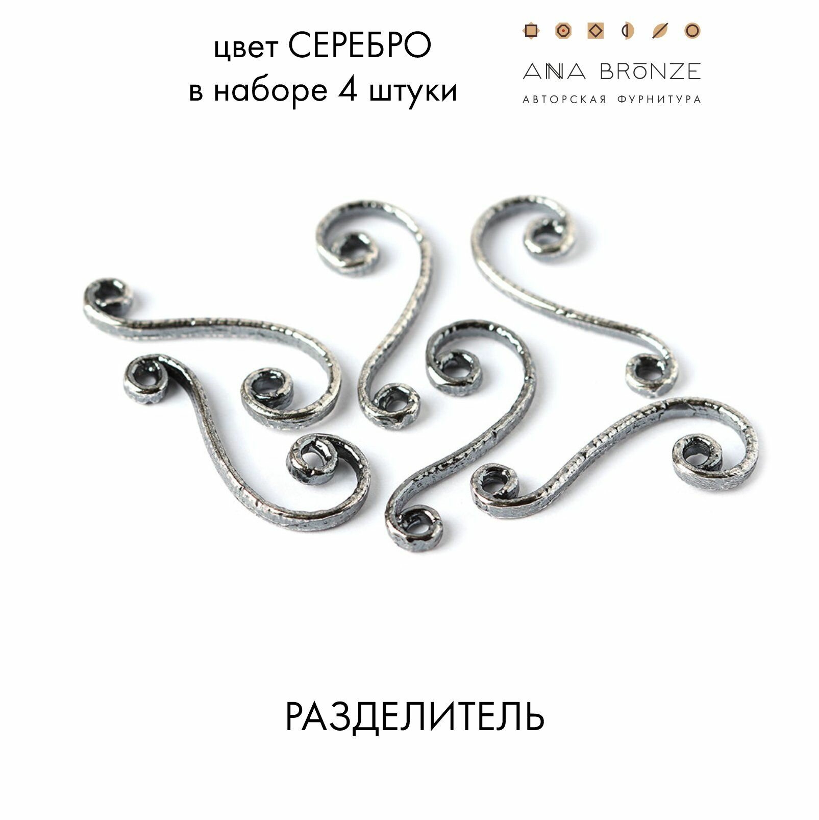 Разделитель с2631(4), авторская фурнитура для изготовления бижутерии