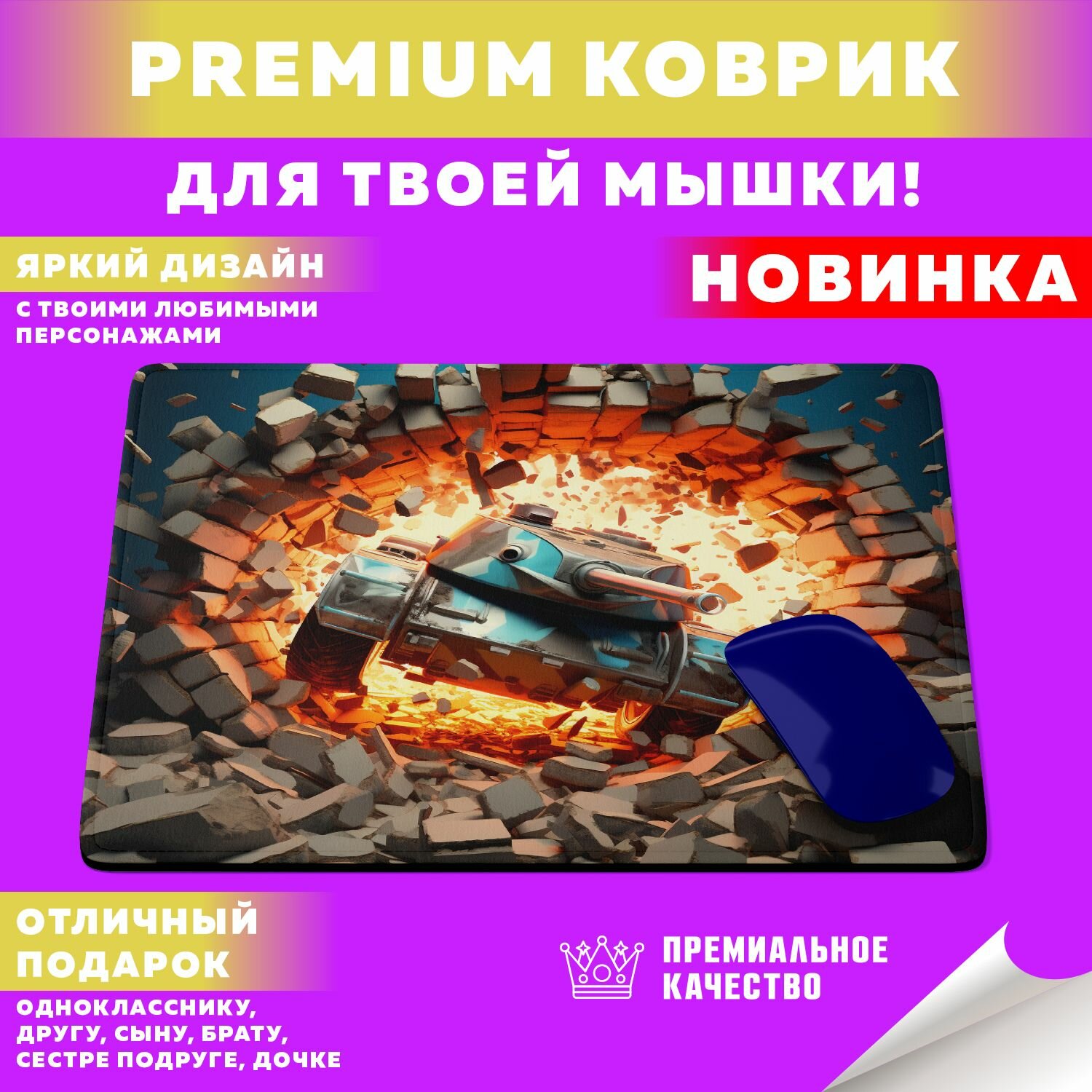 Коврик для мышки "Разрушительные танки" PrintMania