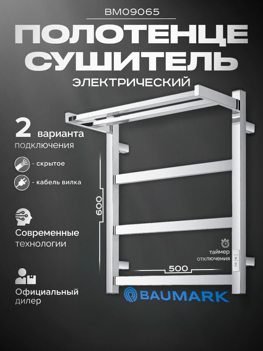 Электрический полотенцесушитель Baumark, скрытый монтаж, с терморегулятором, 131Вт, 60х50х9 см