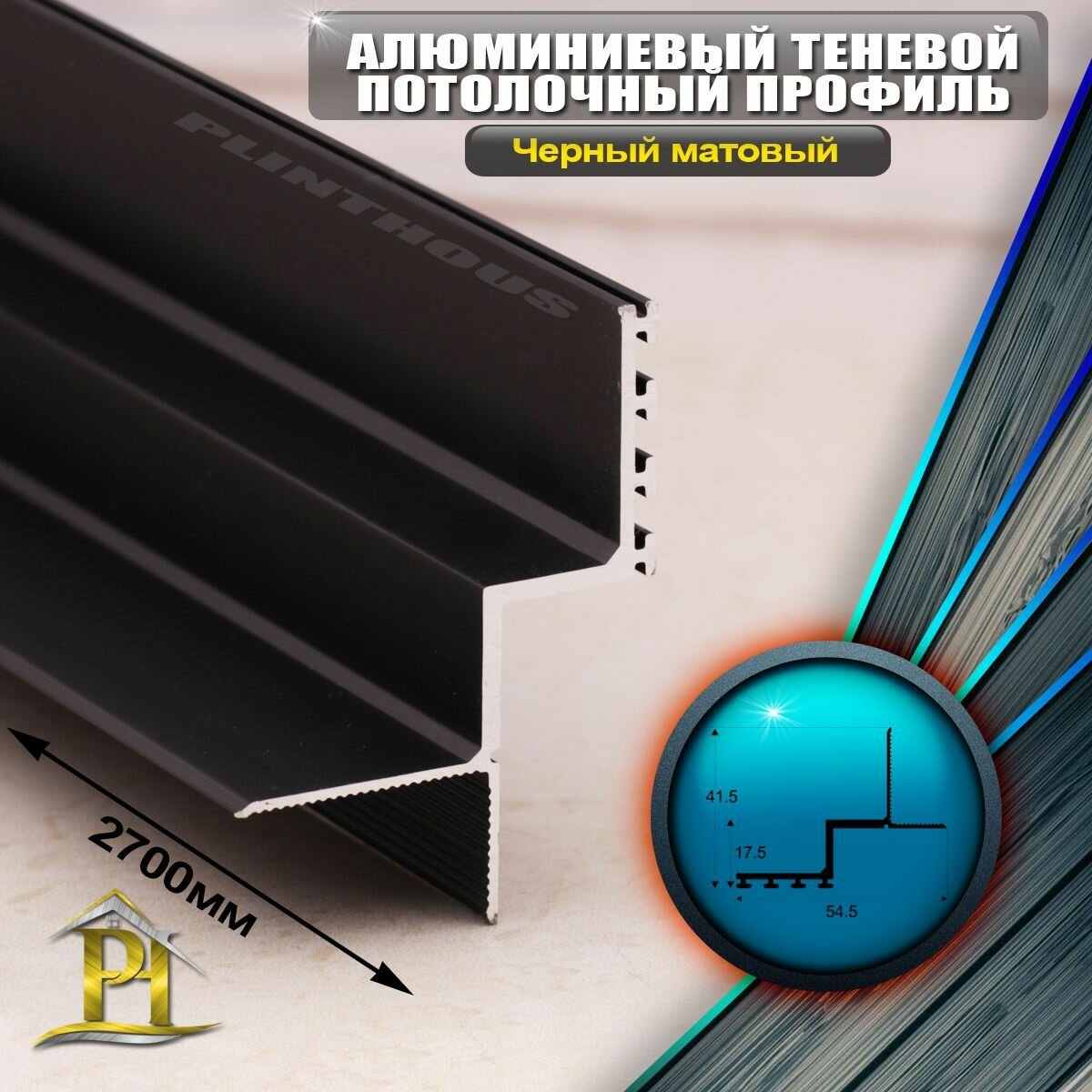 Алюминиевый Теневой Потолочный Профиль / Плинтус ПО-142 Черный матовый - 2700 мм.