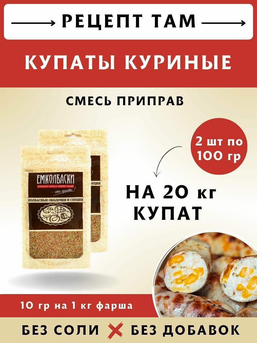 Смесь приправ Купаты Куриные, колбасная смесь, 100 гр, 2 шт. Емколбаски